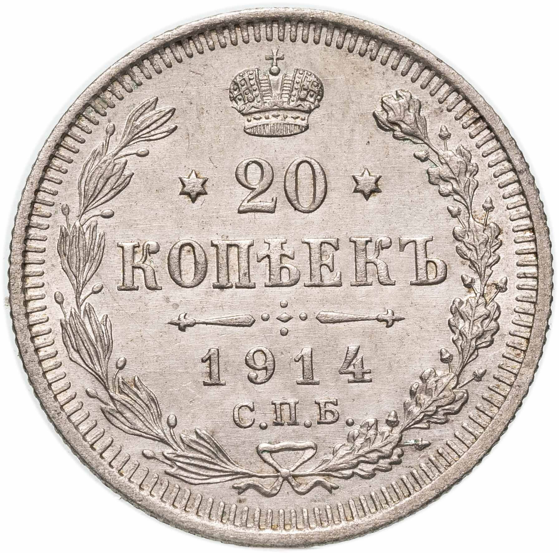 20 копеек 1914 СПБ-ВС, Серебро 500, в сохранности AU