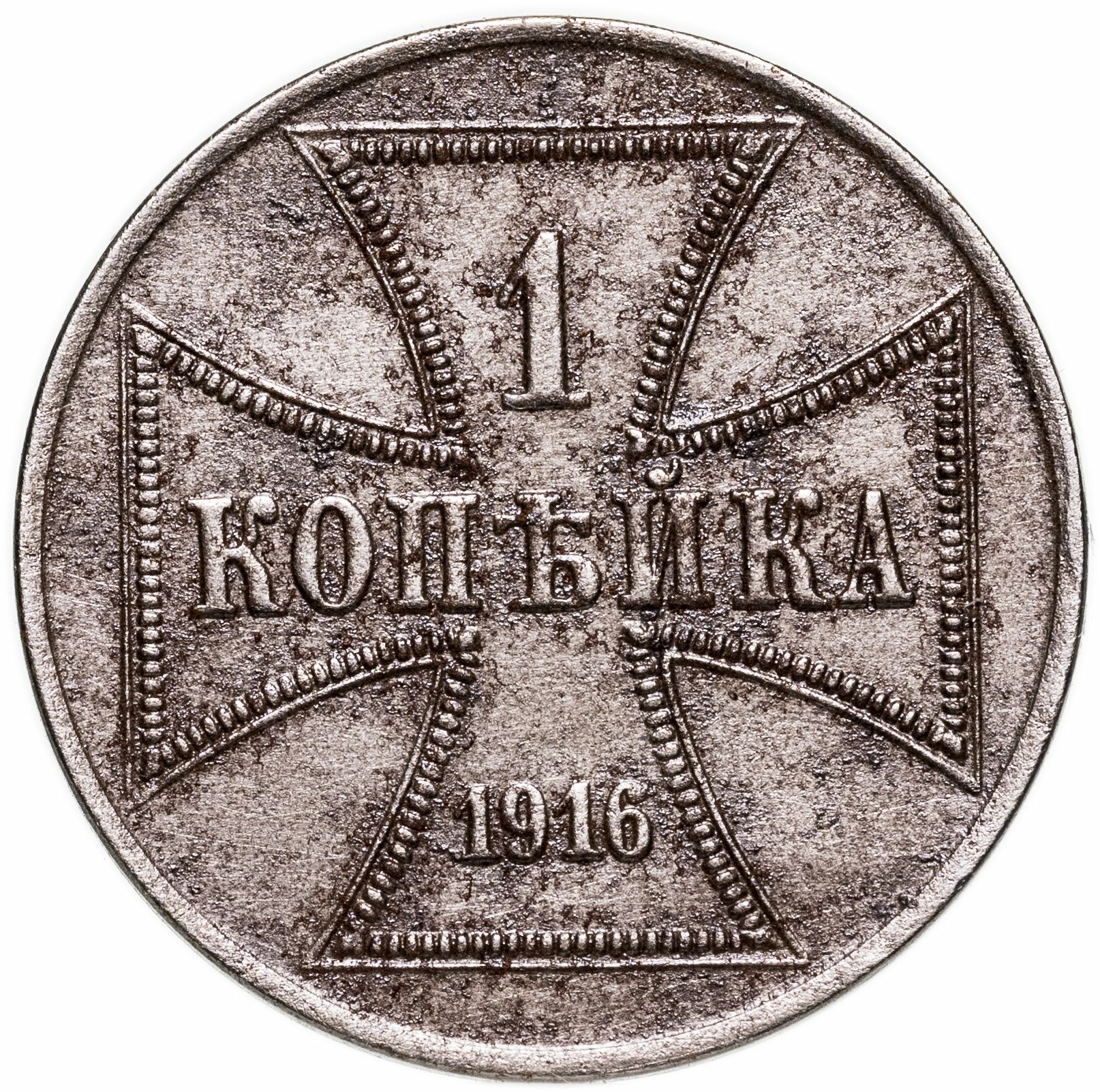 1 копейка 1916 А "Германская оккупация", Сталь, в сохранности VF-XF