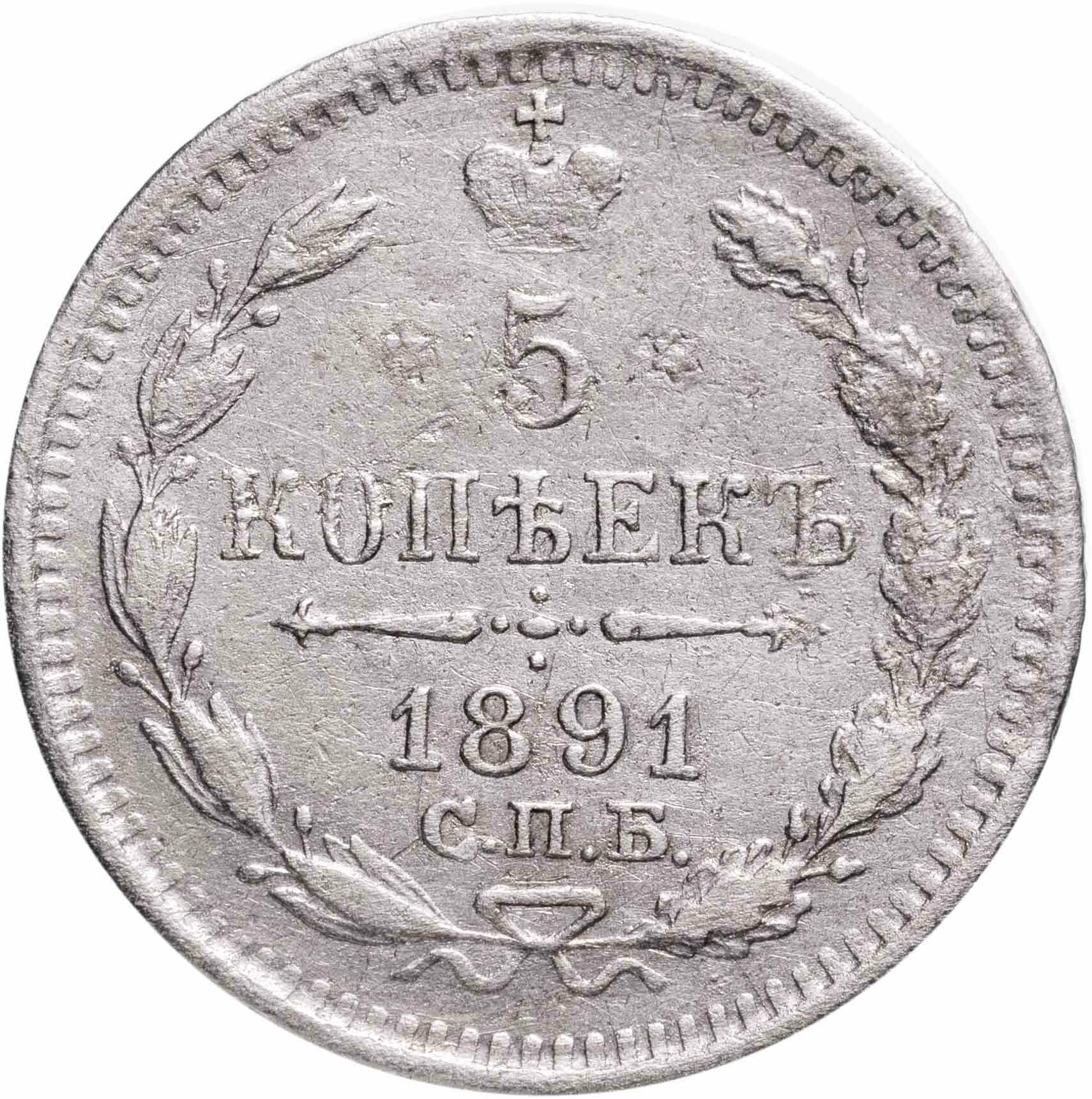 5 копеек 1891 СПБ-АГ, Серебро 500, в сохранности F-VF