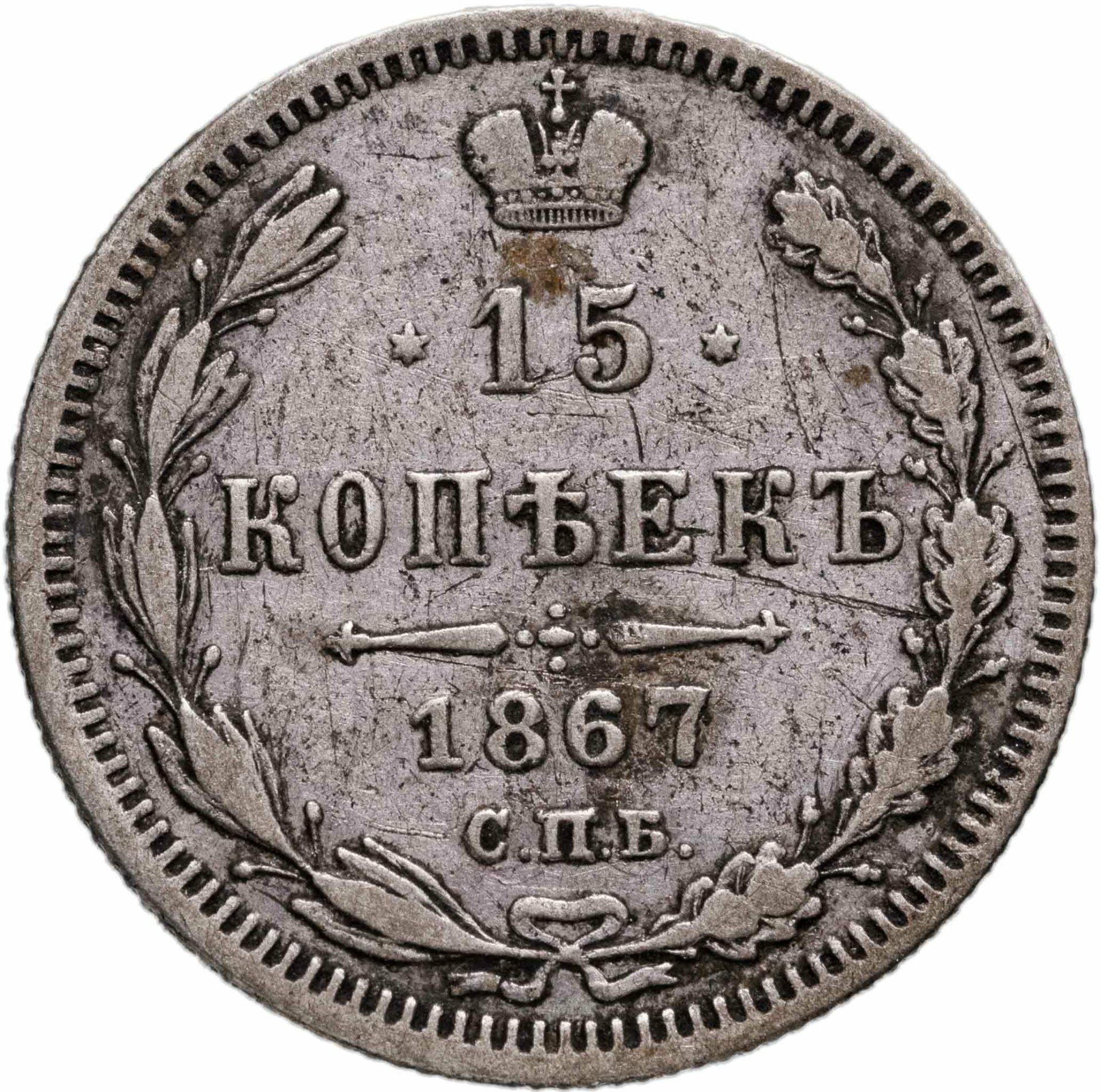 15 копеек 1867 СПБ-HI, Серебро 500, в сохранности VF