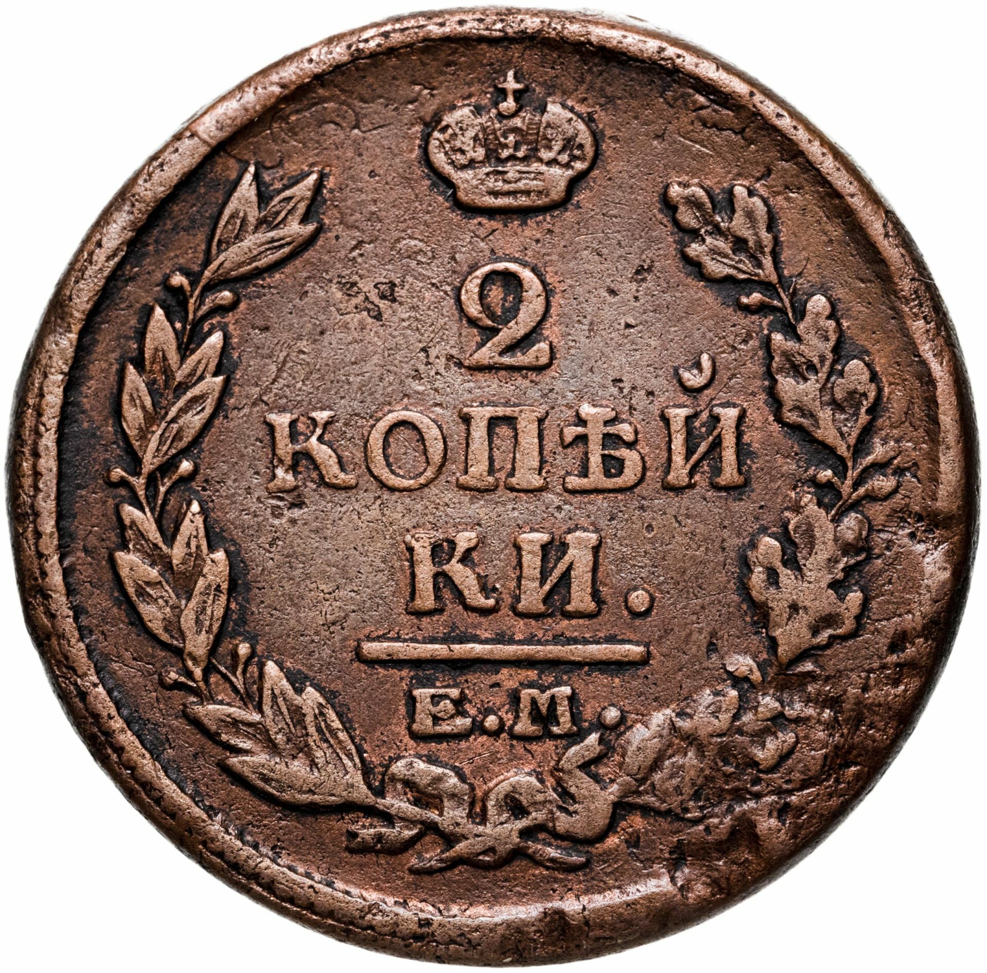 2 копейки 1820 ЕМ-НМ, Медь, в сохранности VF