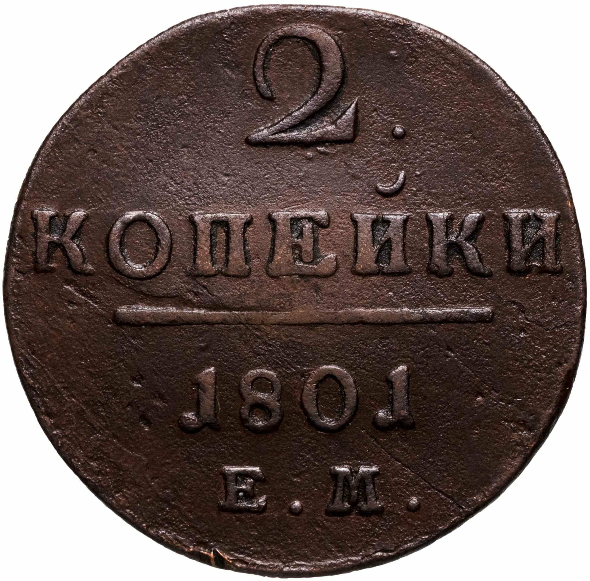 2 копейки 1801 ЕМ, Медь, в сохранности VF-XF
