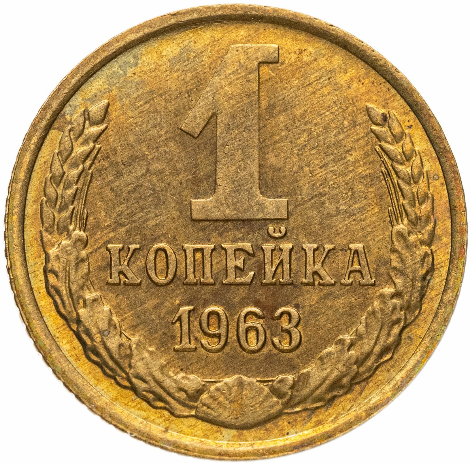1 копейка 1963 штемпельный блеск, Латунь, в сохранности AU-UNC