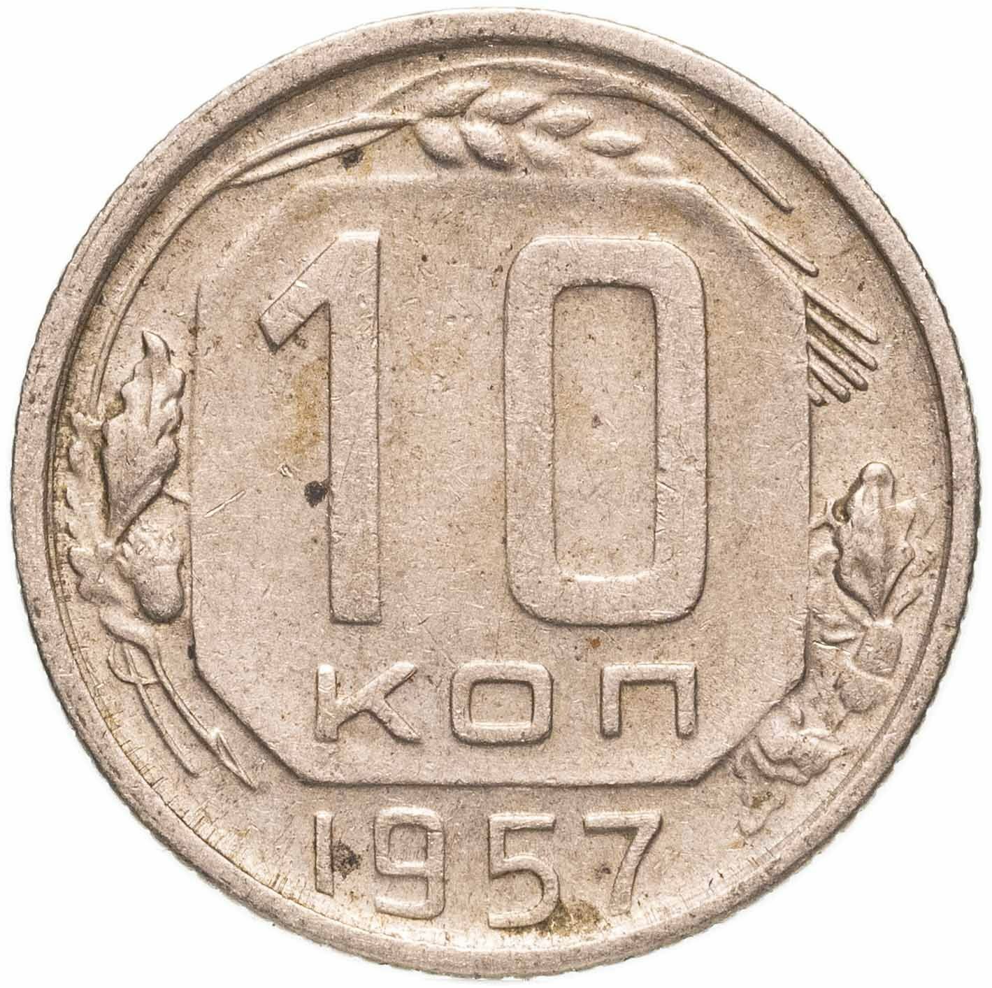 10 копеек 1957, Мельхиор медь-никель, в сохранности XF