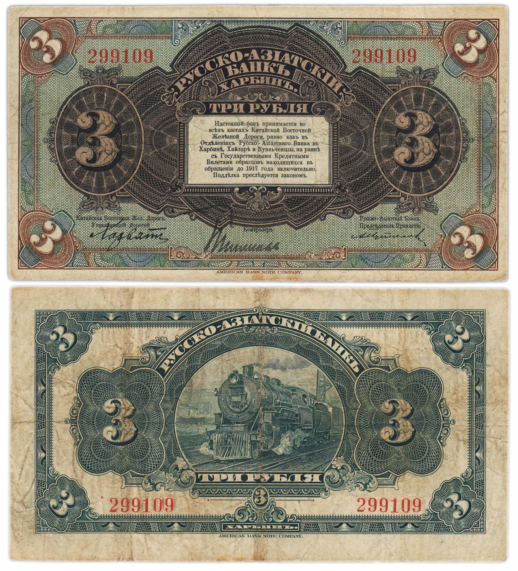 3 рубля 1917 года Русско-Азиатский банк Харбин