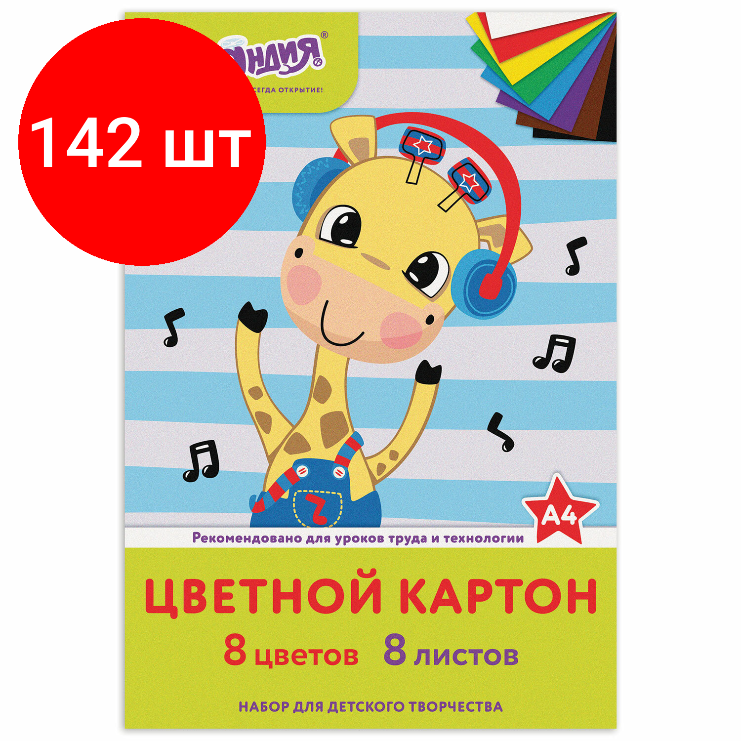 Комплект 142 шт, Картон цветной А4 немелованный (матовый), 8 листов 8 цветов, в папке, юнландия, 200х290 мм, "веселый жирафик", 129568