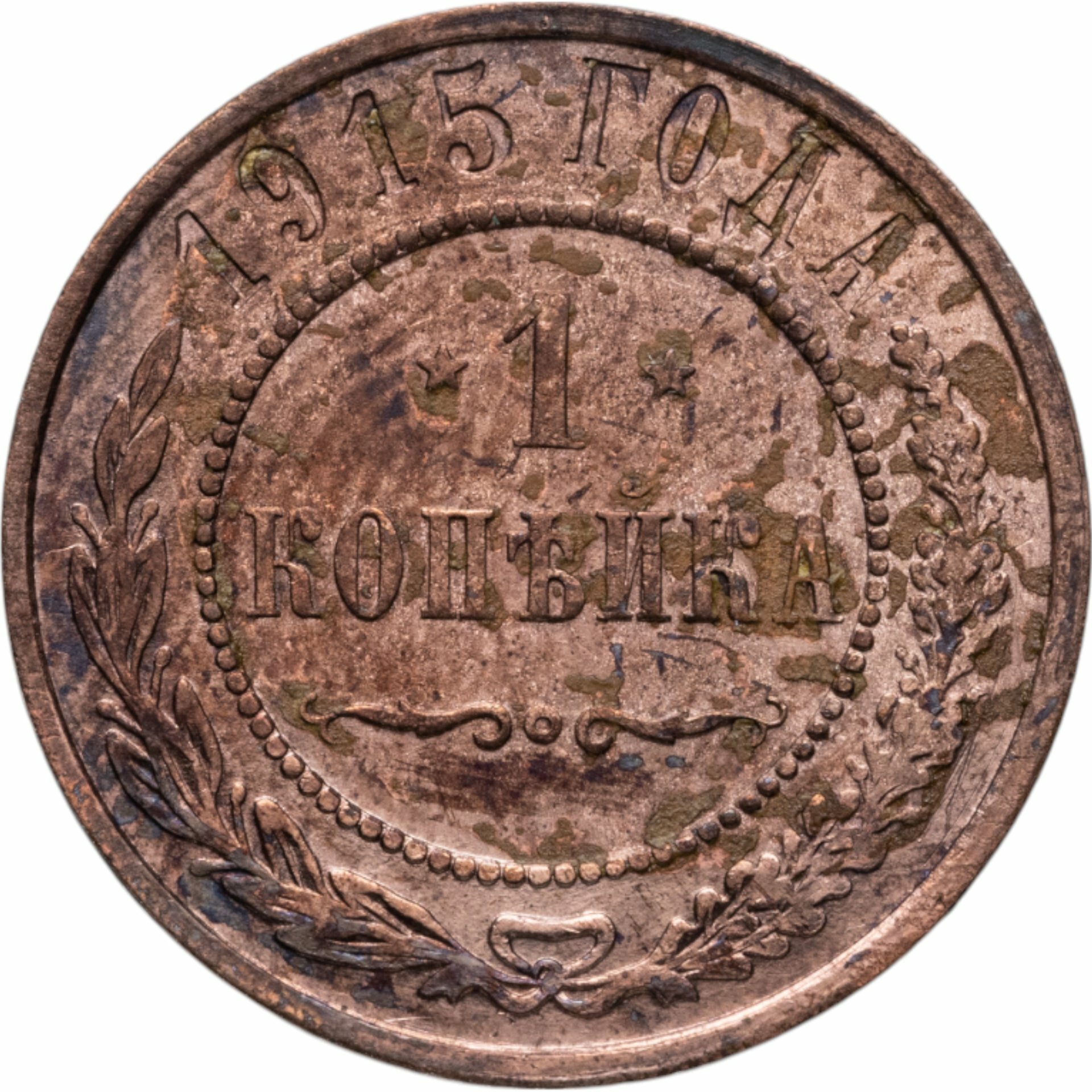 1 копейка 1915, Медь, в сохранности XF