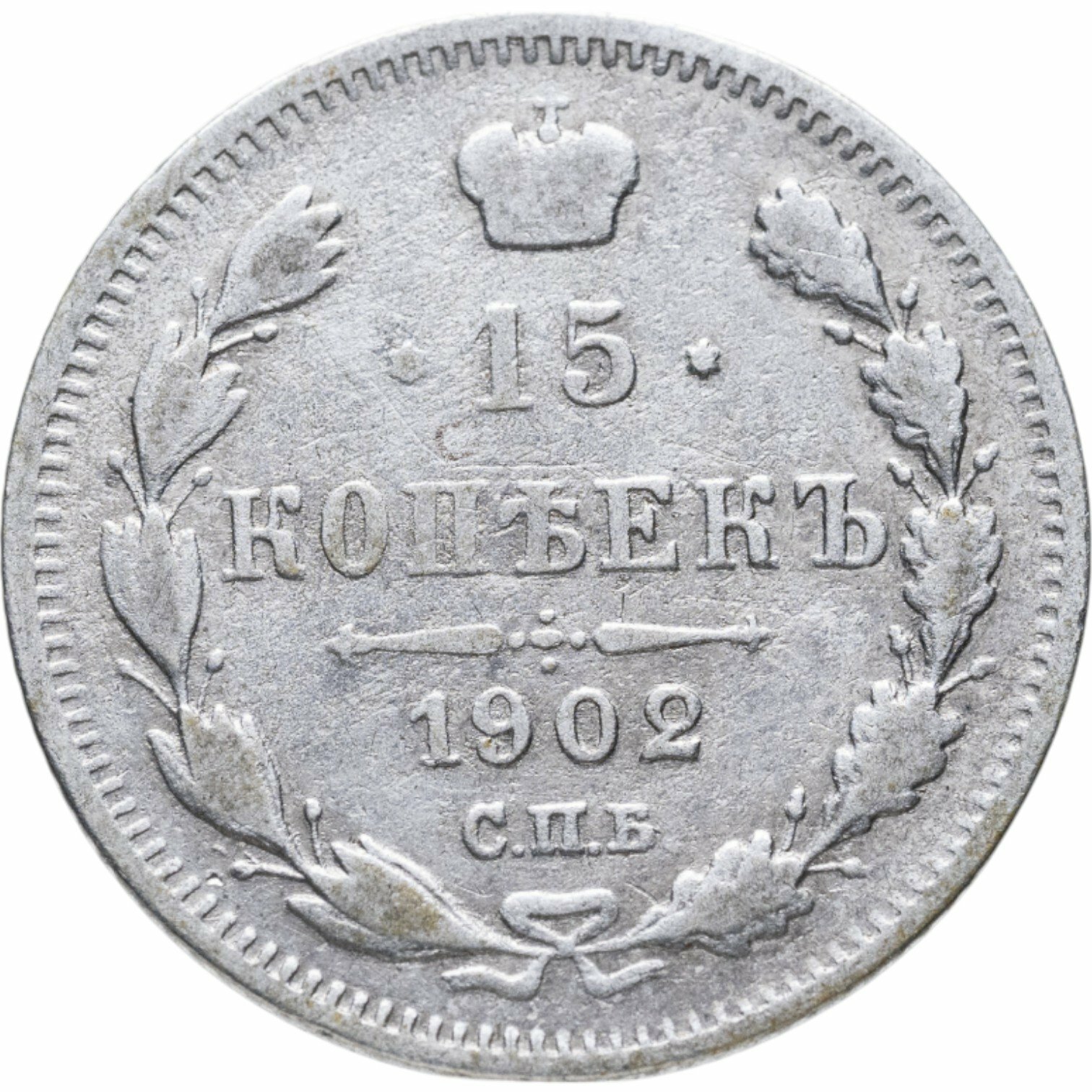15 копеек 1902 СПБ-АР, Серебро 500, в сохранности F