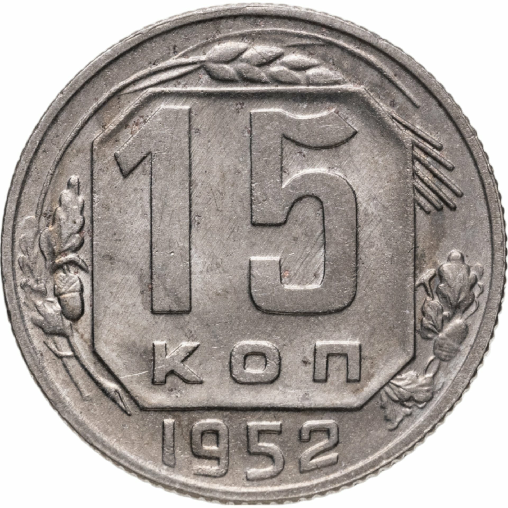 15 копеек 1952, Мельхиор медь-никель, в сохранности AU