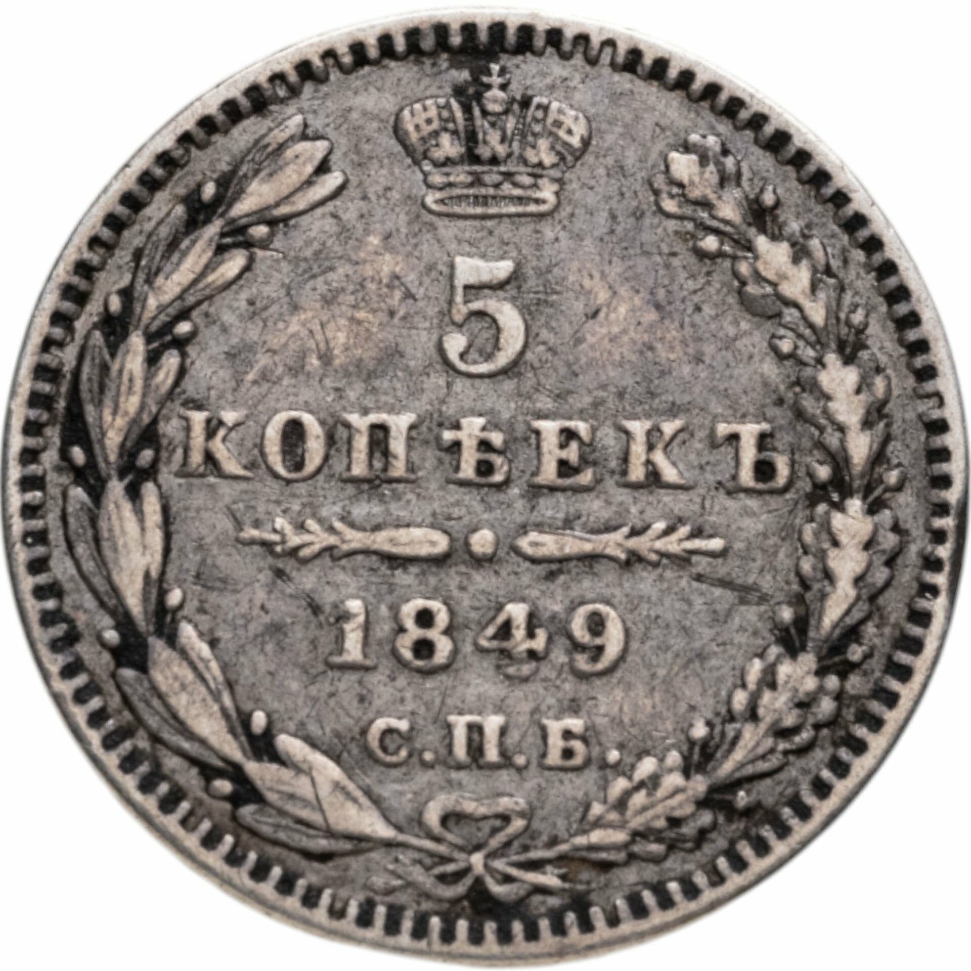 5 копеек 1849 СПБ-ПА, Серебро 868, в сохранности VF