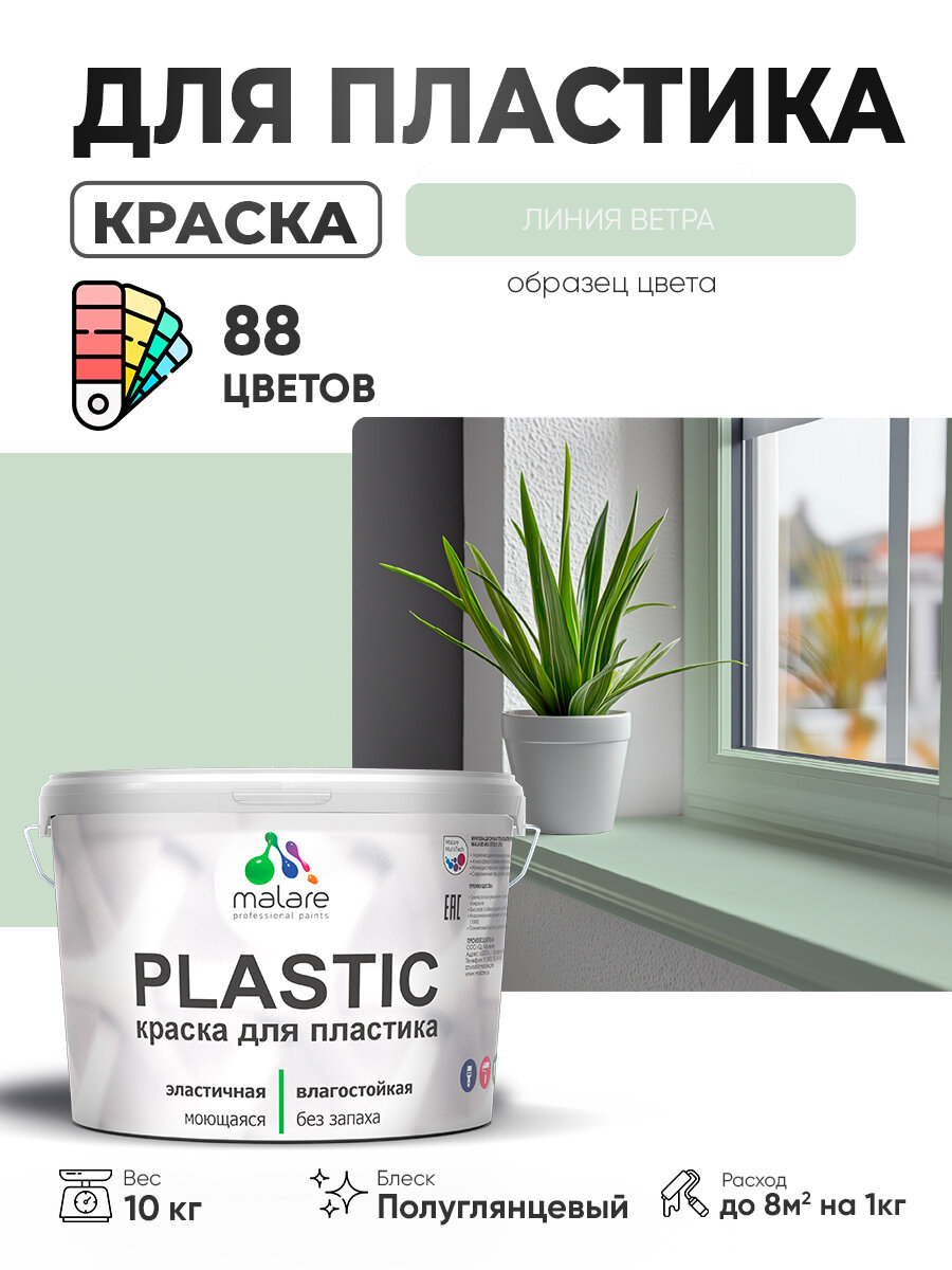 Резиновая краска для пластика Malare Plastic для пенопласта ПВХ сайдинга, для подоконников и откосов, быстросохнущая без запаха, полуглянцевая, линия ветра, 10 кг