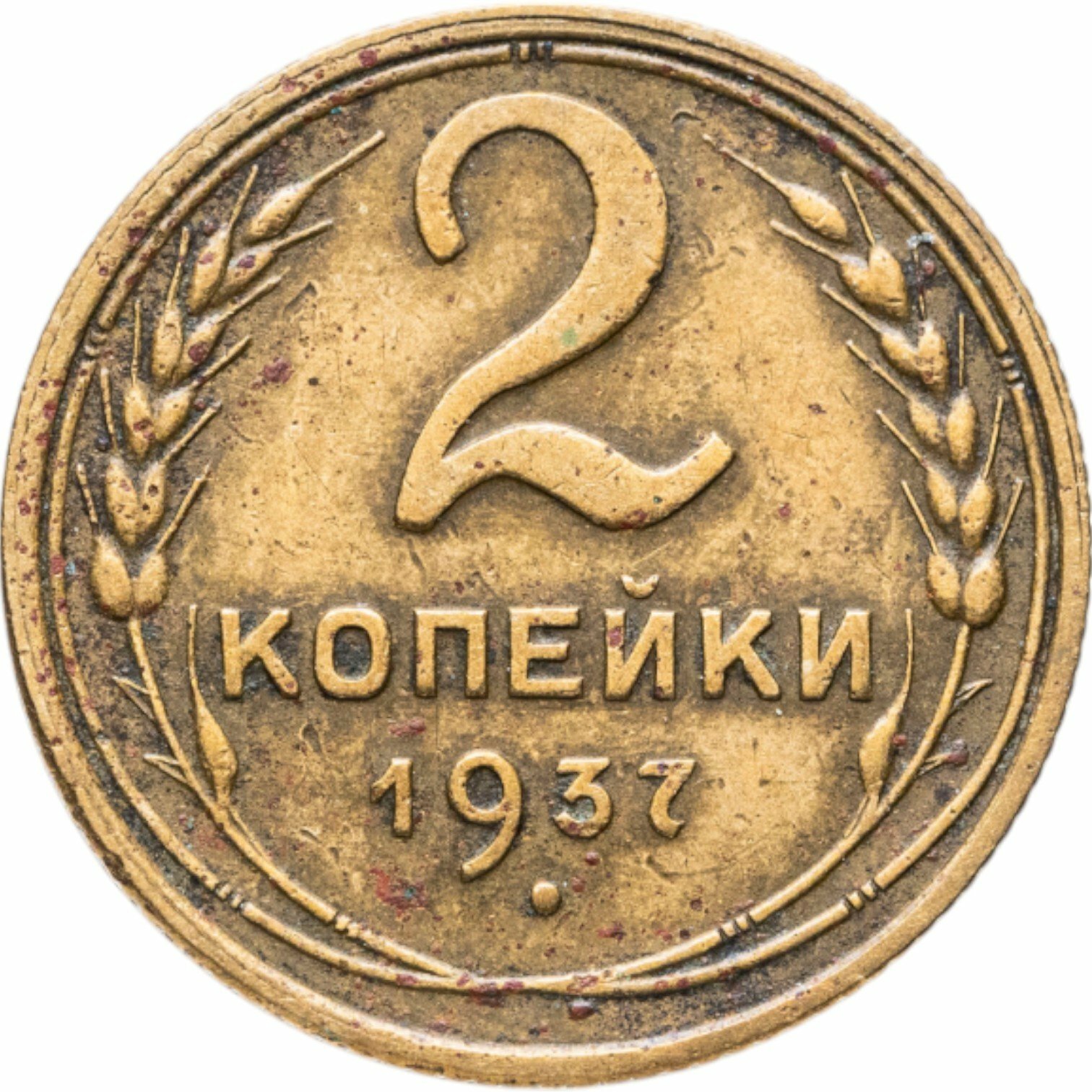 2 копейки 1937, Бронза, в сохранности XF