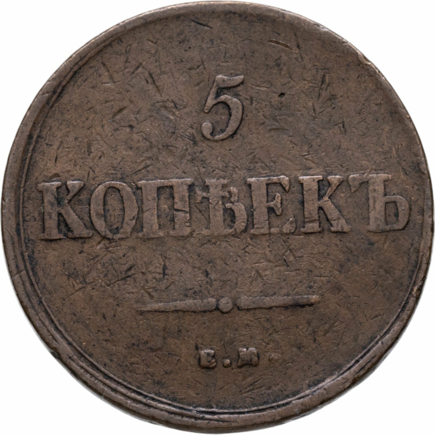 5 копеек 1836 ЕМ-ФХ, Медь, в сохранности VF