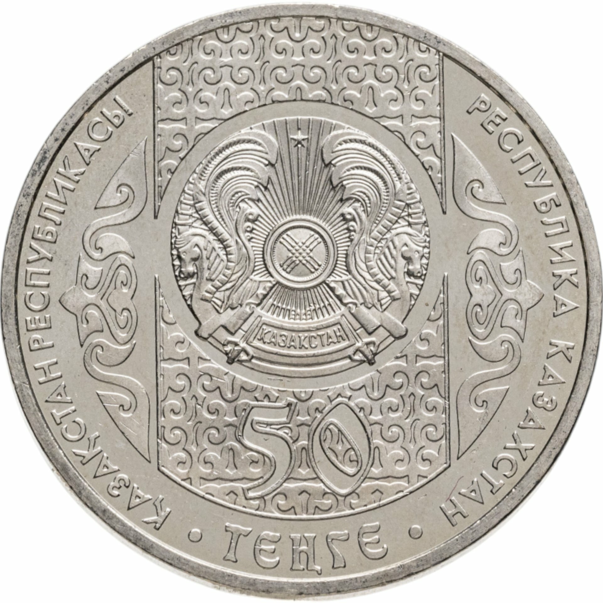 Казахстан 50 тенге 2014 Национальные обрядыКокпар, Мельхиор медь-никель, в сохранности UNC