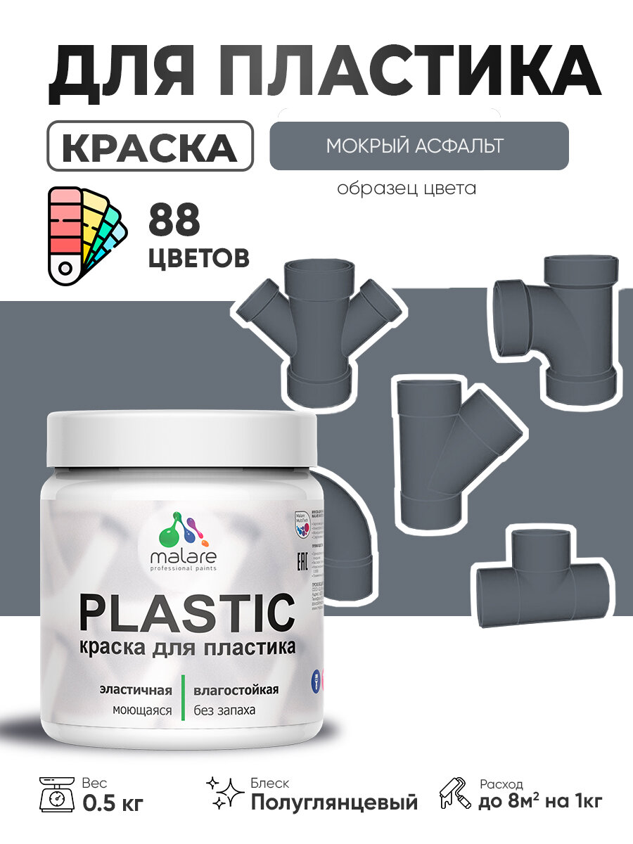 Резиновая краска для пластика Malare Plastic для пенопласта ПВХ сайдинга, для подоконников и откосов, быстросохнущая без запаха, полуглянцевая, мокрый асфальт, 0.5 кг