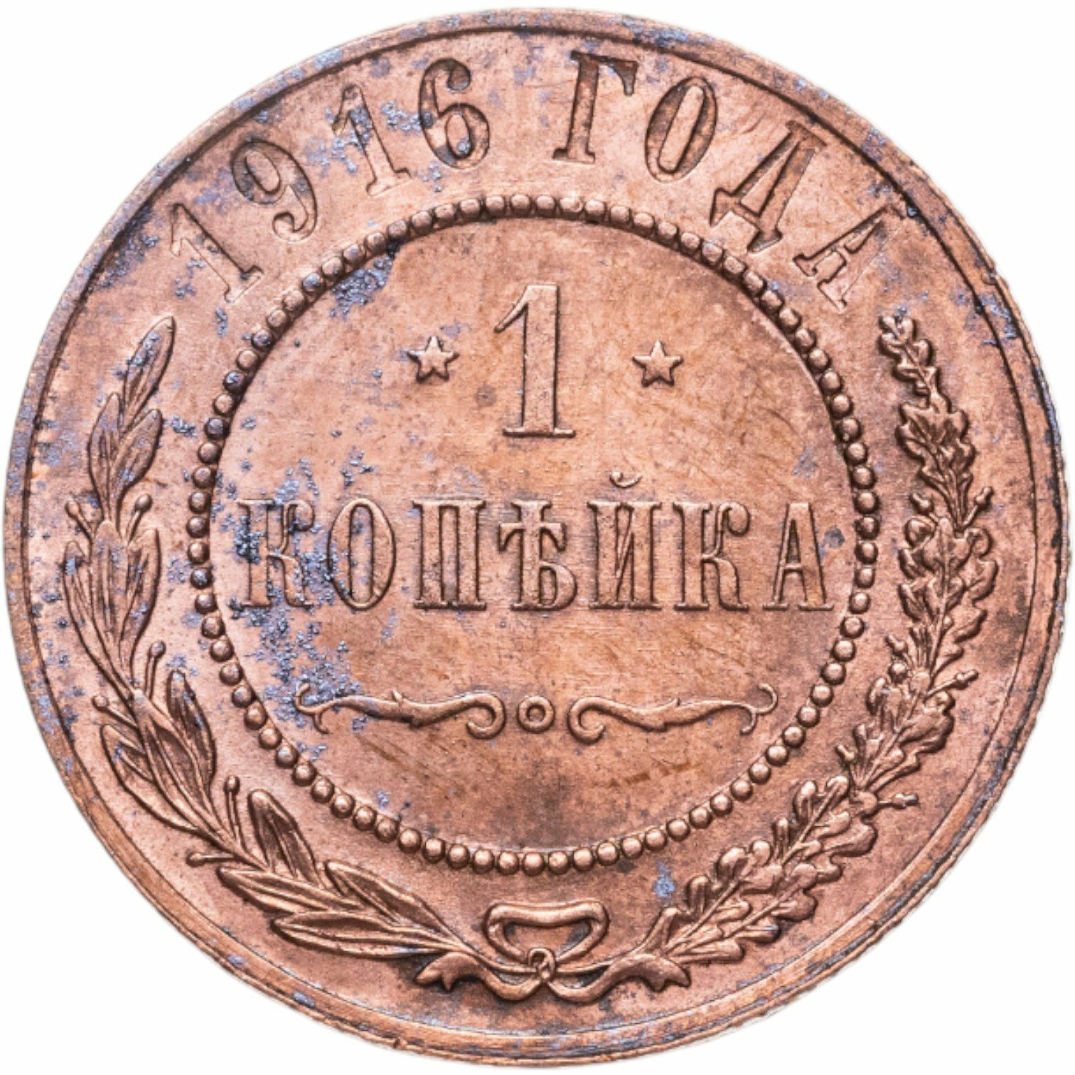 1 копейка 1916, Медь, в сохранности XF