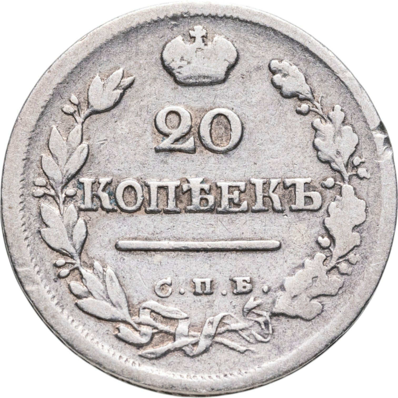 20 копеек 1824 СПБ-ПД, Серебро 868, в сохранности F-VF