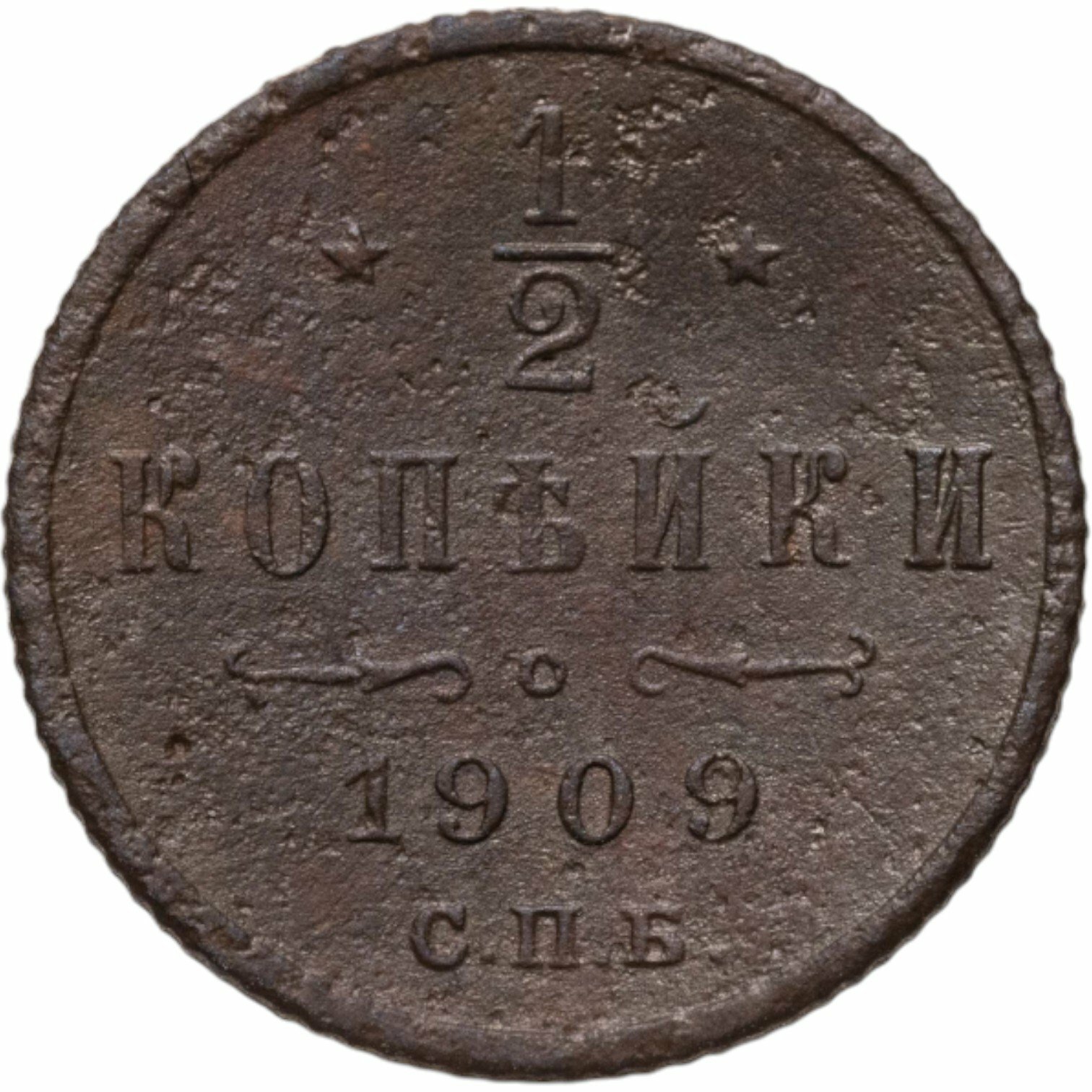 1/2 копейки 1909 СПБ, Медь, в сохранности VF