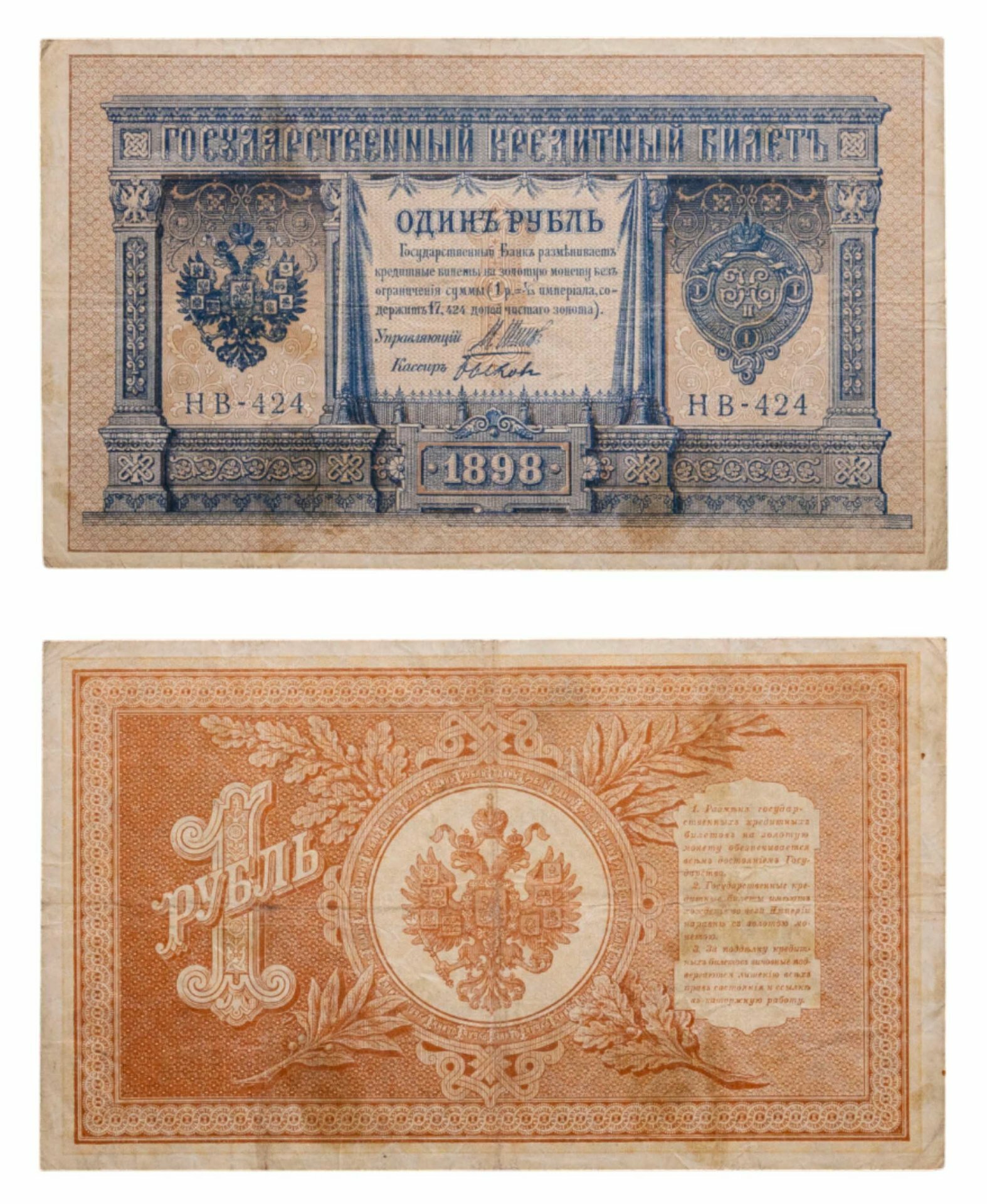 1 рубль 1898 Шипов, кассир Быков