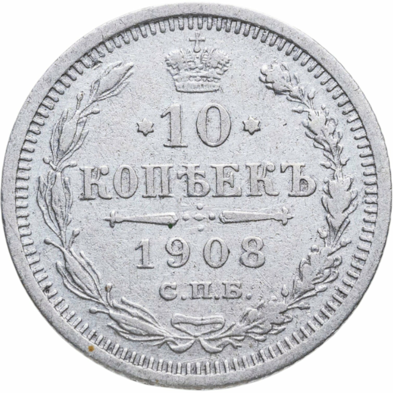 10 копеек 1908 СПБ-ЭБ, Серебро 500, в сохранности VF