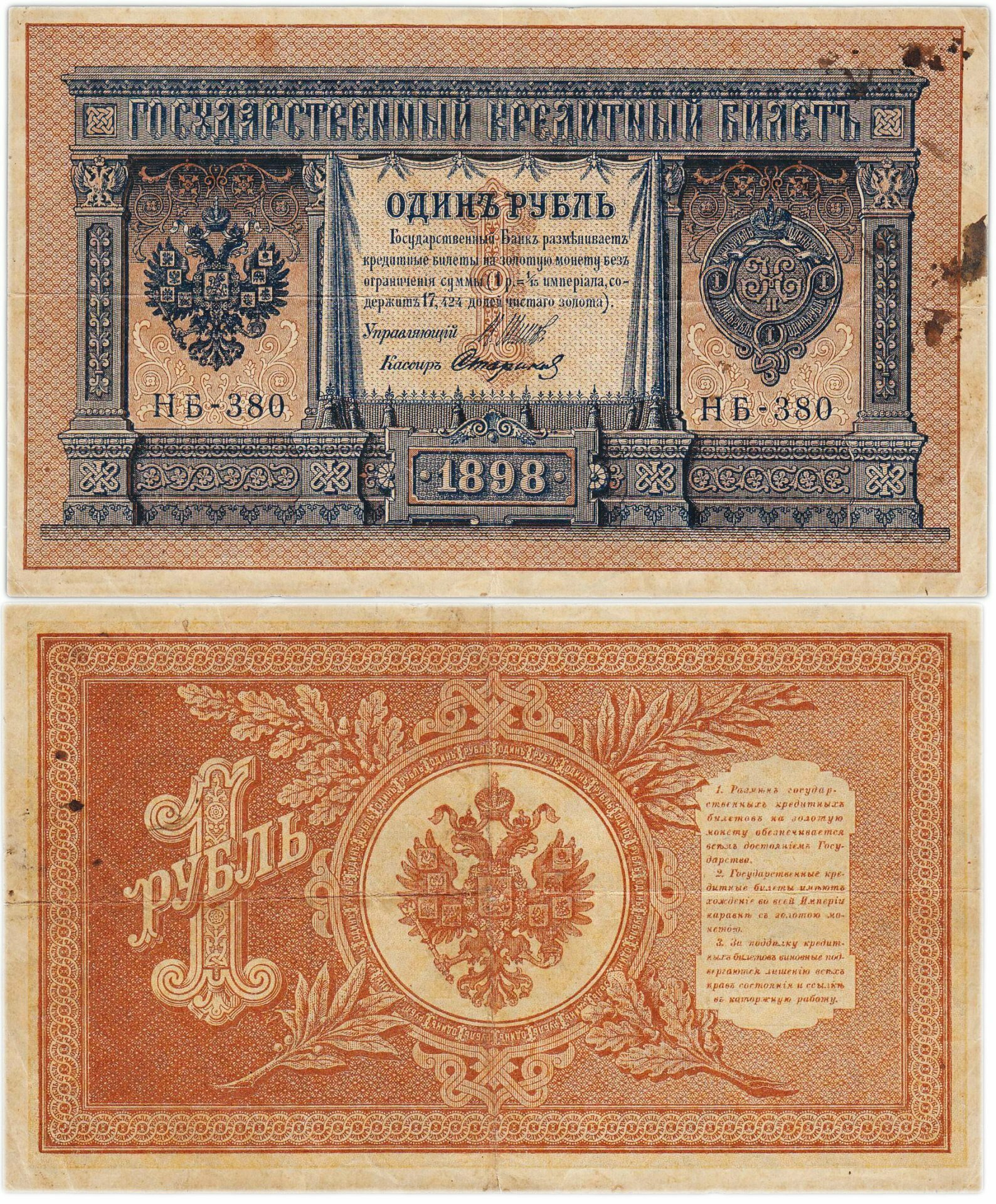1 рубль 1898 НБ-380 управляющий Шипов, кассир Стариков