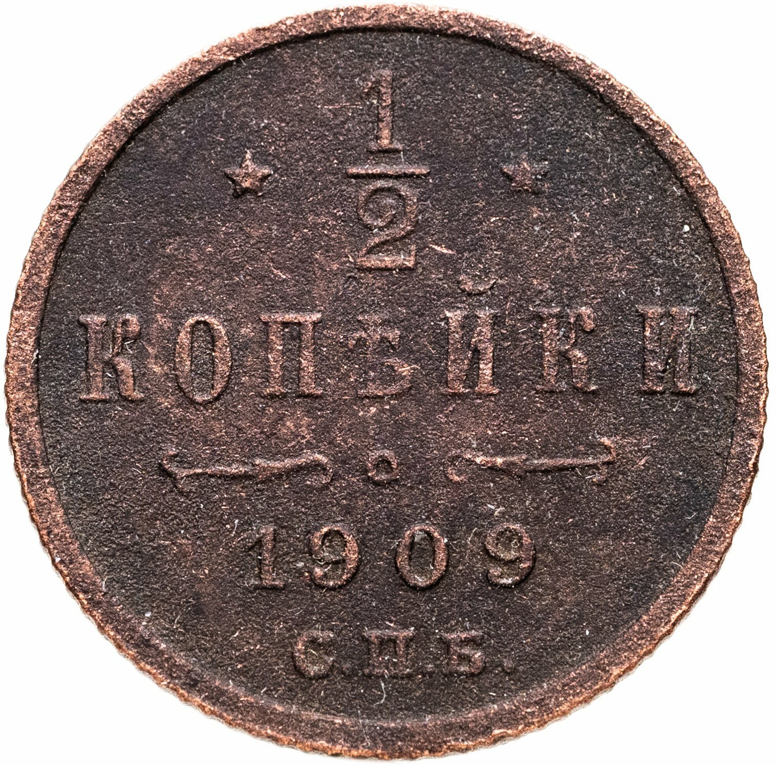 1/2 копейки 1909 СПБ, Медь, в сохранности VF