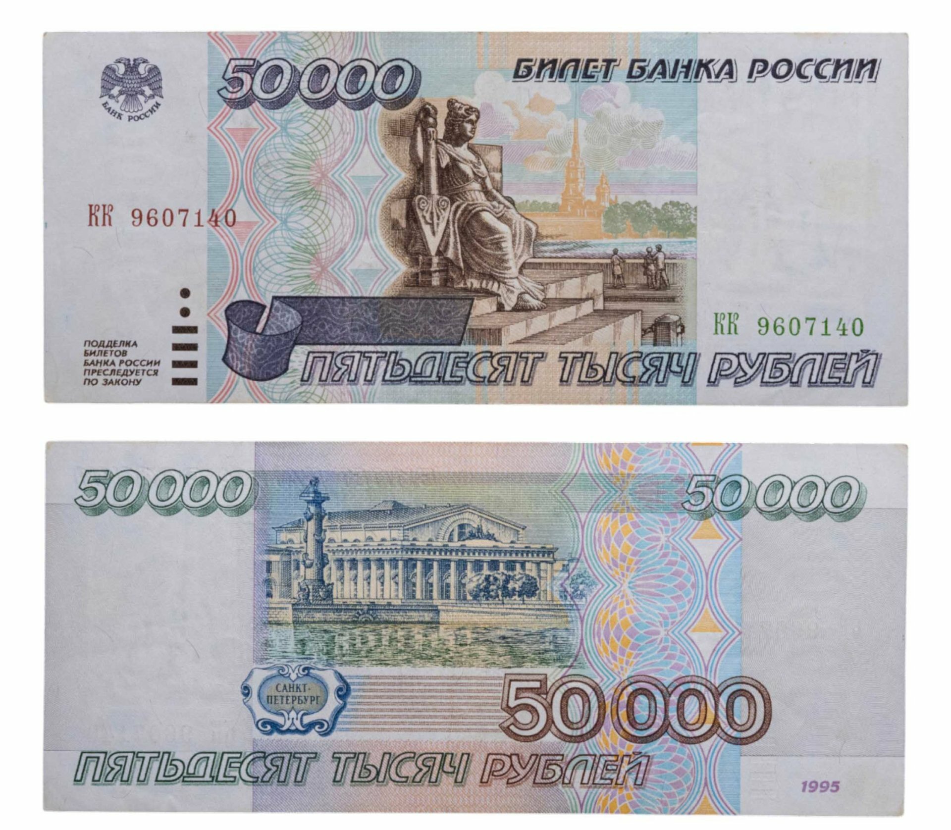 50000 рублей 1995