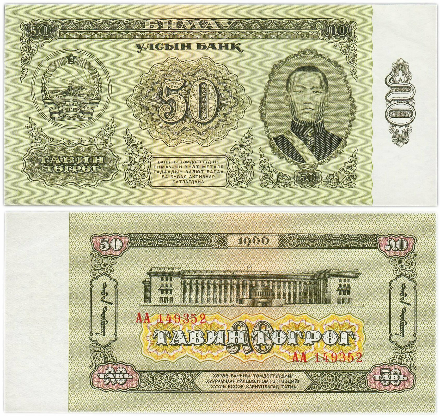 Монголия 50 тугриков 1966