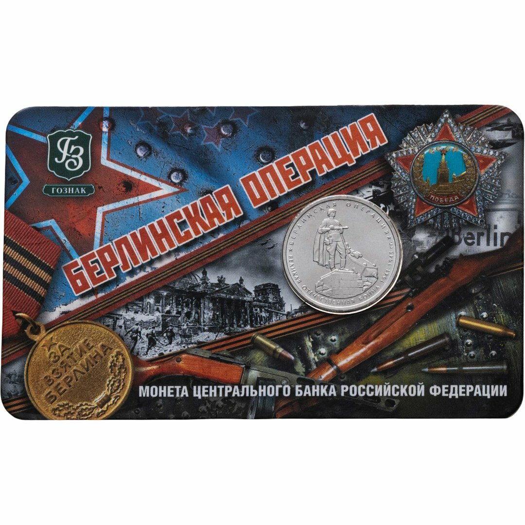 Буклет гознак 5 рублей 2014 "70 лет Победы в ВОВ" Берлинская операция, Сталь, в сохранности UNC