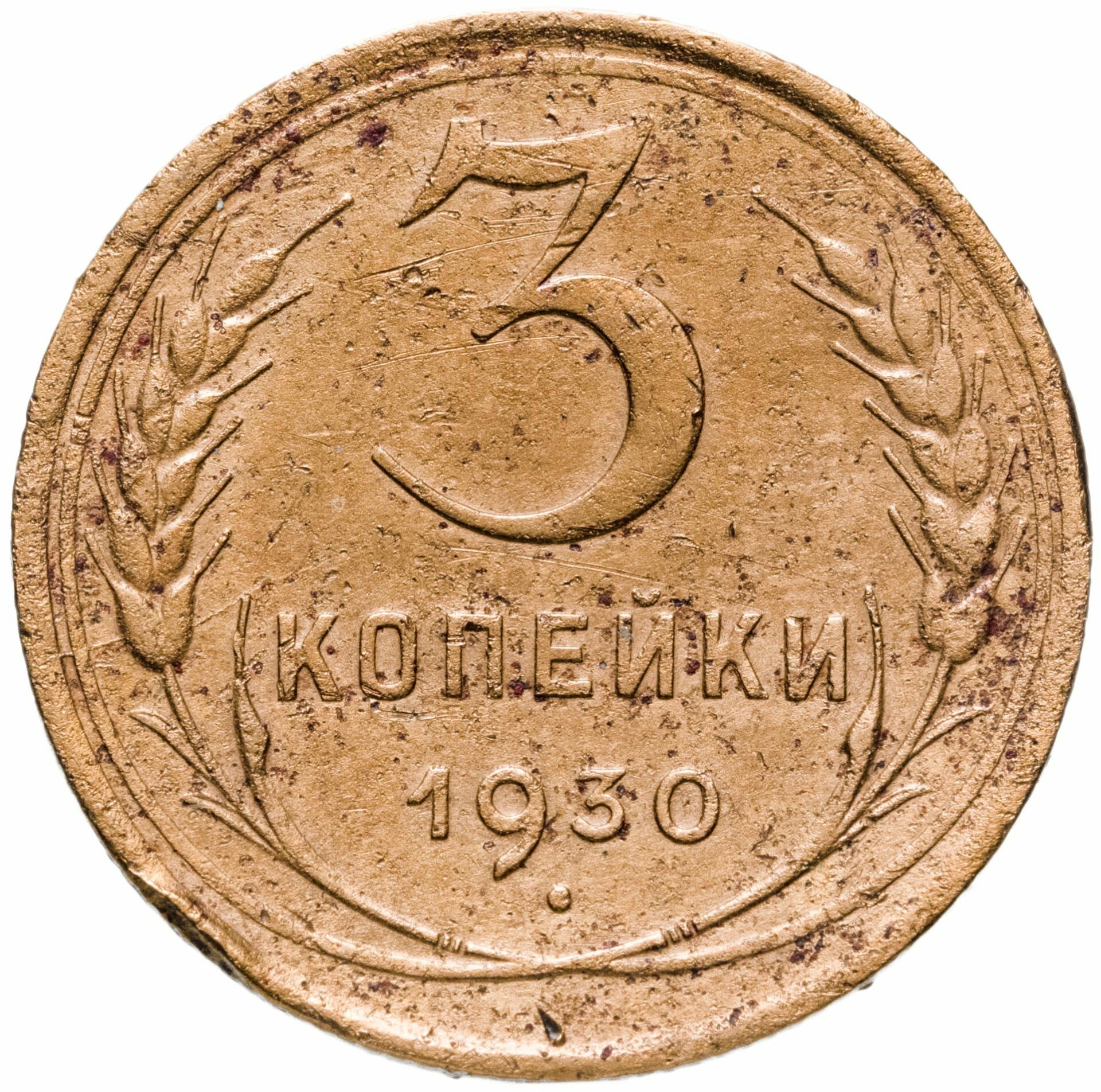 3 копейки 1930, Бронза, в сохранности F