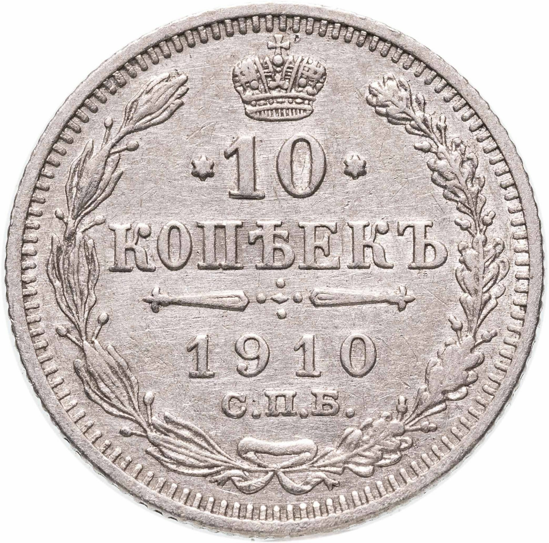 10 копеек 1910 СПБ-ЭБ, Серебро 500, в сохранности XF