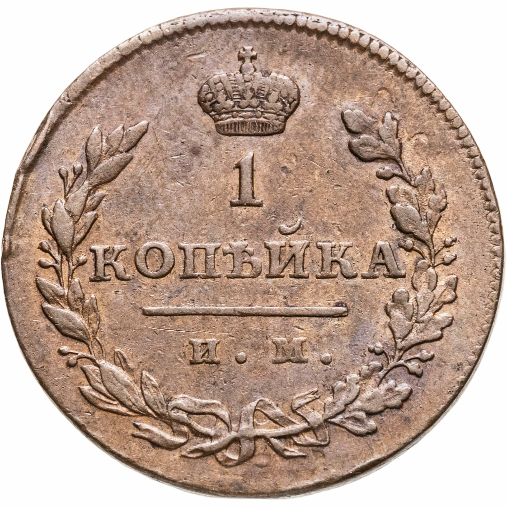 1 копейка 1811 ИМ-МК, Медь, в сохранности XF-AU