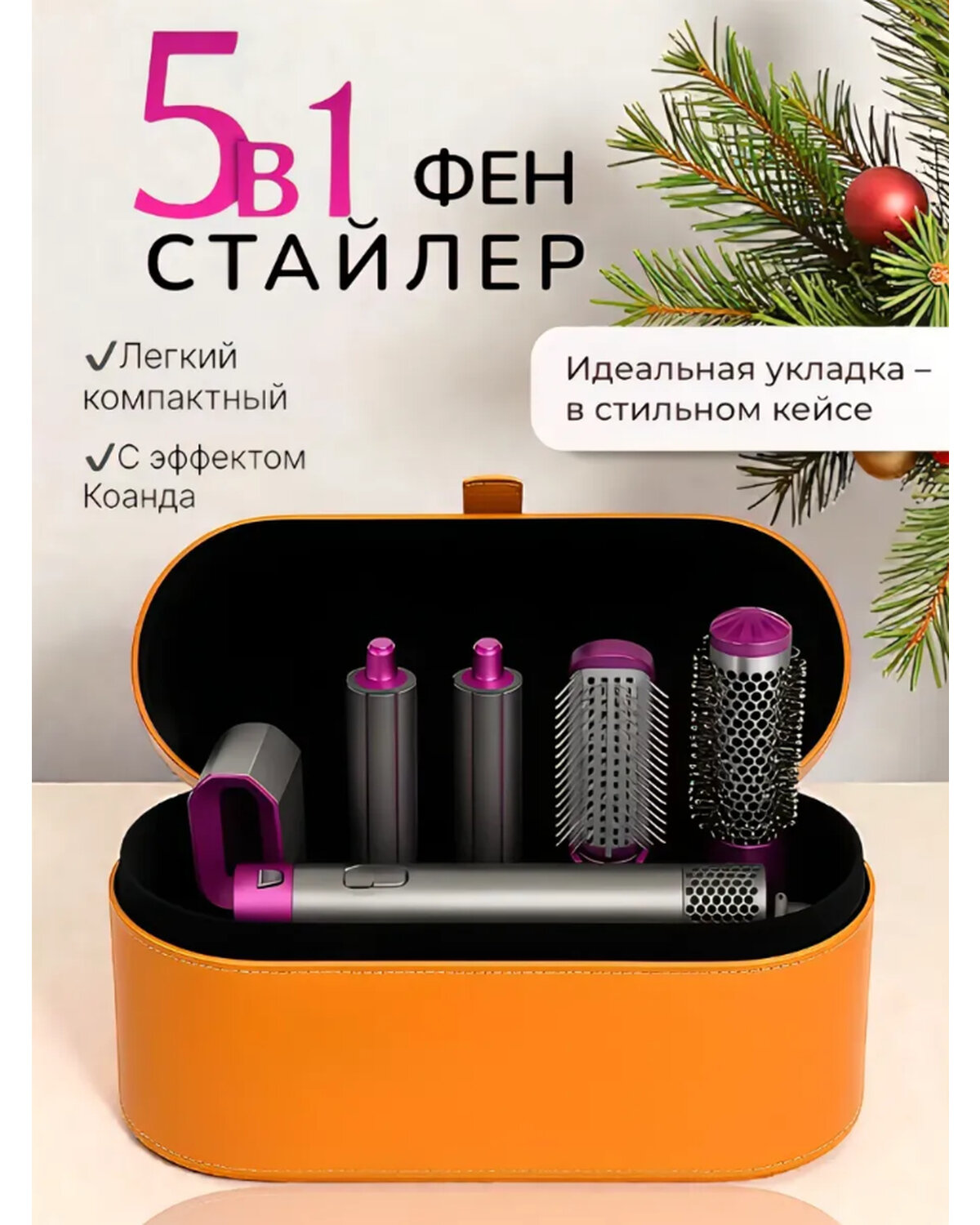 Фен, Мультистайлер 5 в 1 с насадками для сушки и укладки волос в кейсе