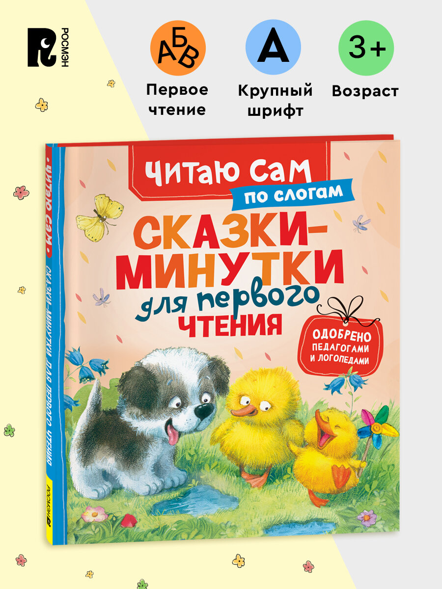 Сказки-минутки для первого чтения. Учимся читать по слогам