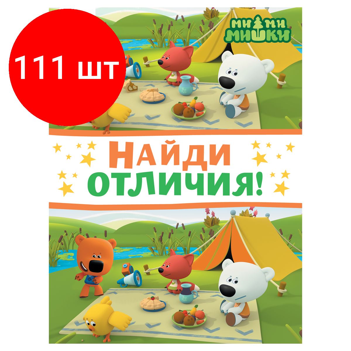 Комплект 111 шт, Книжка-задание, А4 ТРИ совы "Найди отличия. Мимимишки", 16стр.