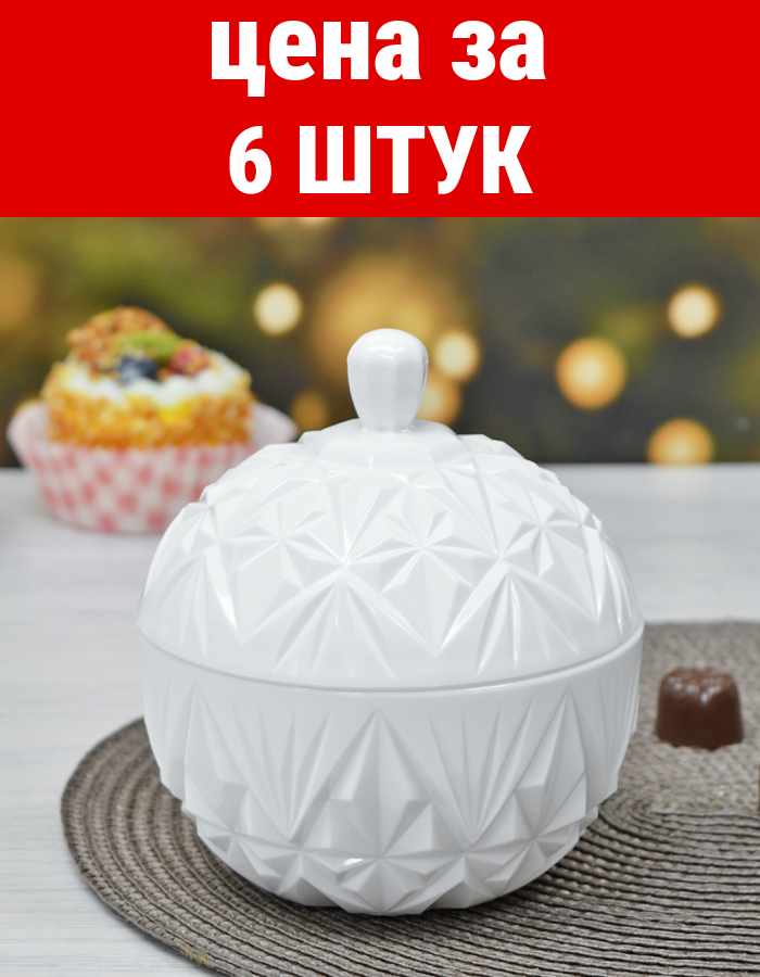 Комплект 6 шт, Сахарница 0.35л с крышкой "Шарм" (белый)
