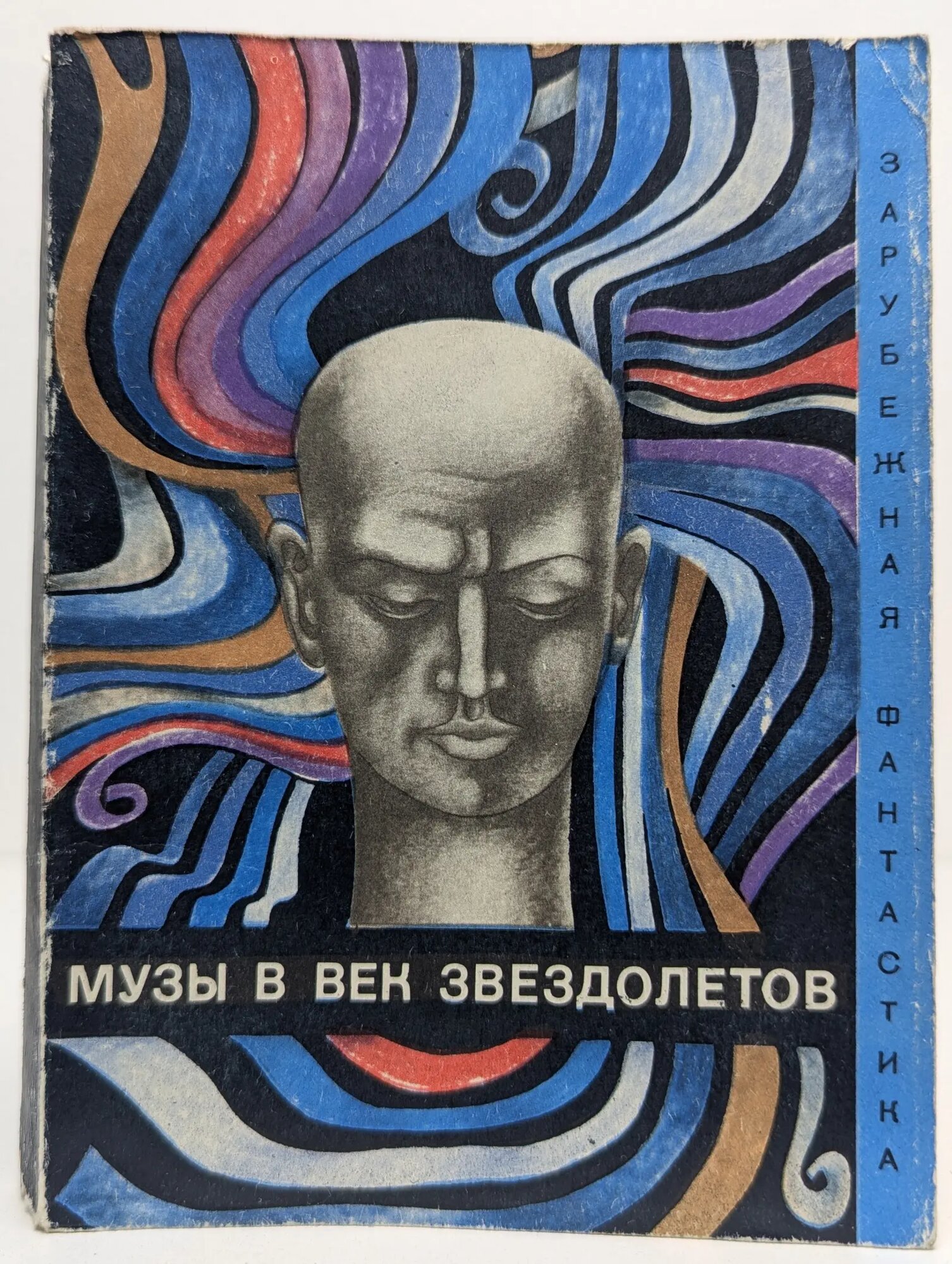 Музы в век звездолетов Сборник 1969