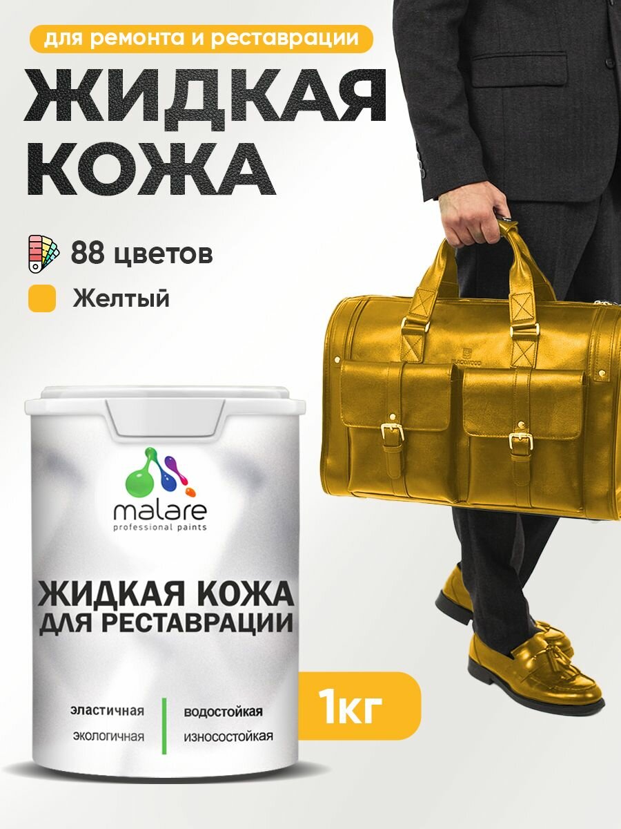 Жидкая кожа для ремонта и реставрации салона автомобиля, мебели, обуви и одежды, быстросохнущая без запаха, полуглянцевая, желтая, 1 кг