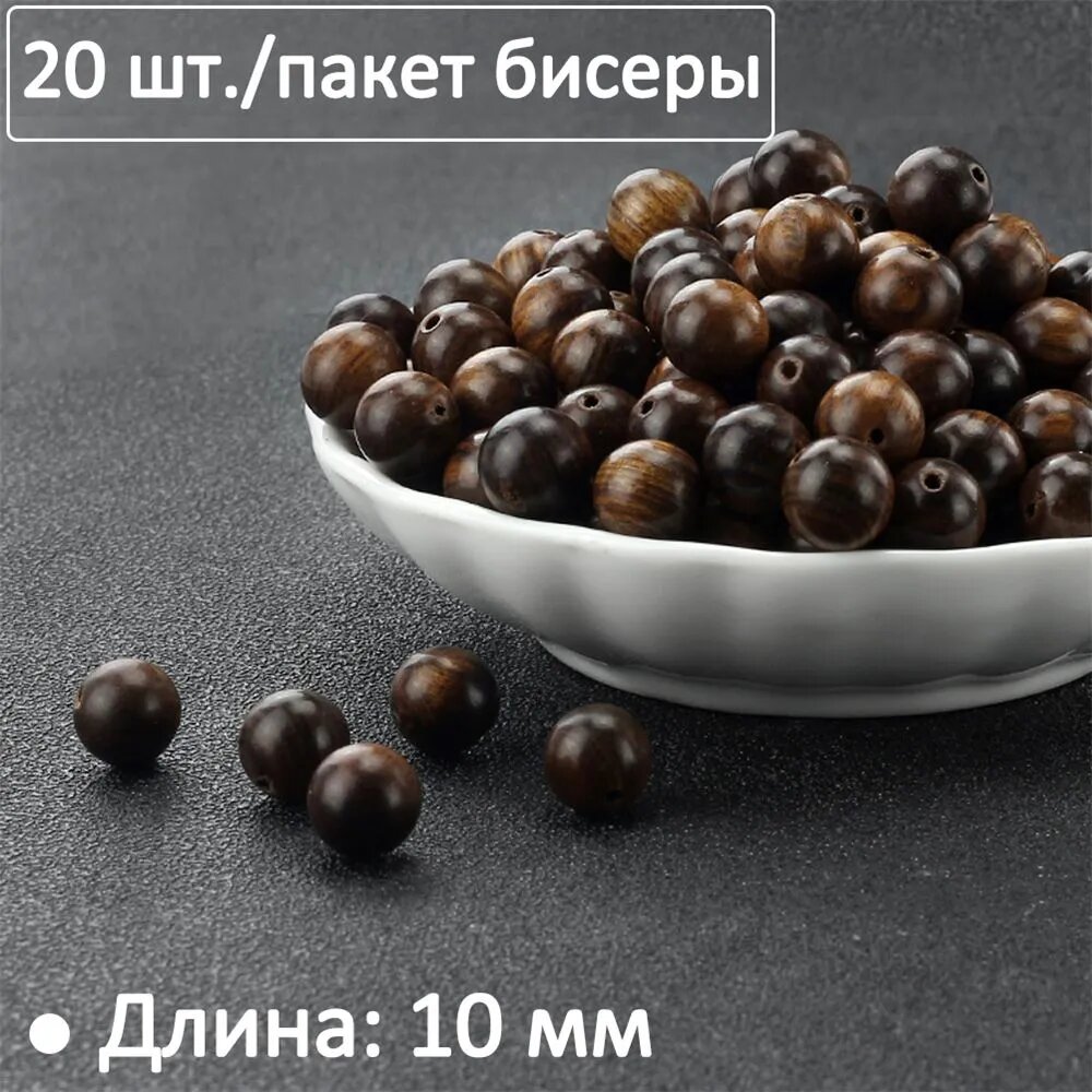 Набор 20 шт: деревянные бусины 10 мм, черные, эбеновое дерево, для DIY украшений, браслетов и ожерелий, рукоделия Ювелирные аксессуары