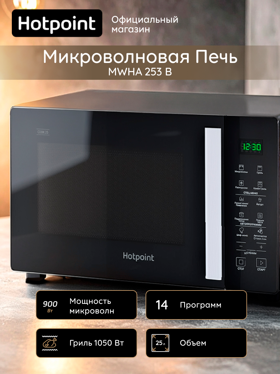 Микроволновая печь Hotpoint MWHA 253 B с кварцевым грилем, шеф-меню, 6 уровней мощности, черный