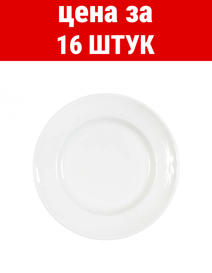 Комплект 16 шт, Тарелка 175мм мелкая форма Идиллия Без деколи
