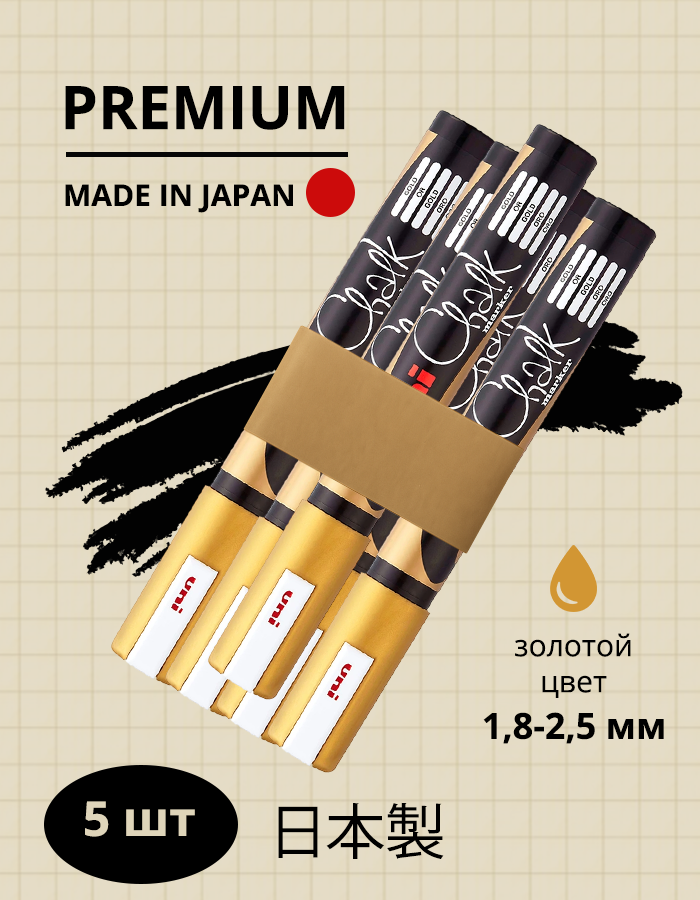 Меловой маркер Uni PWE-5M 1.8-2.5 мм золото для стекла и досок