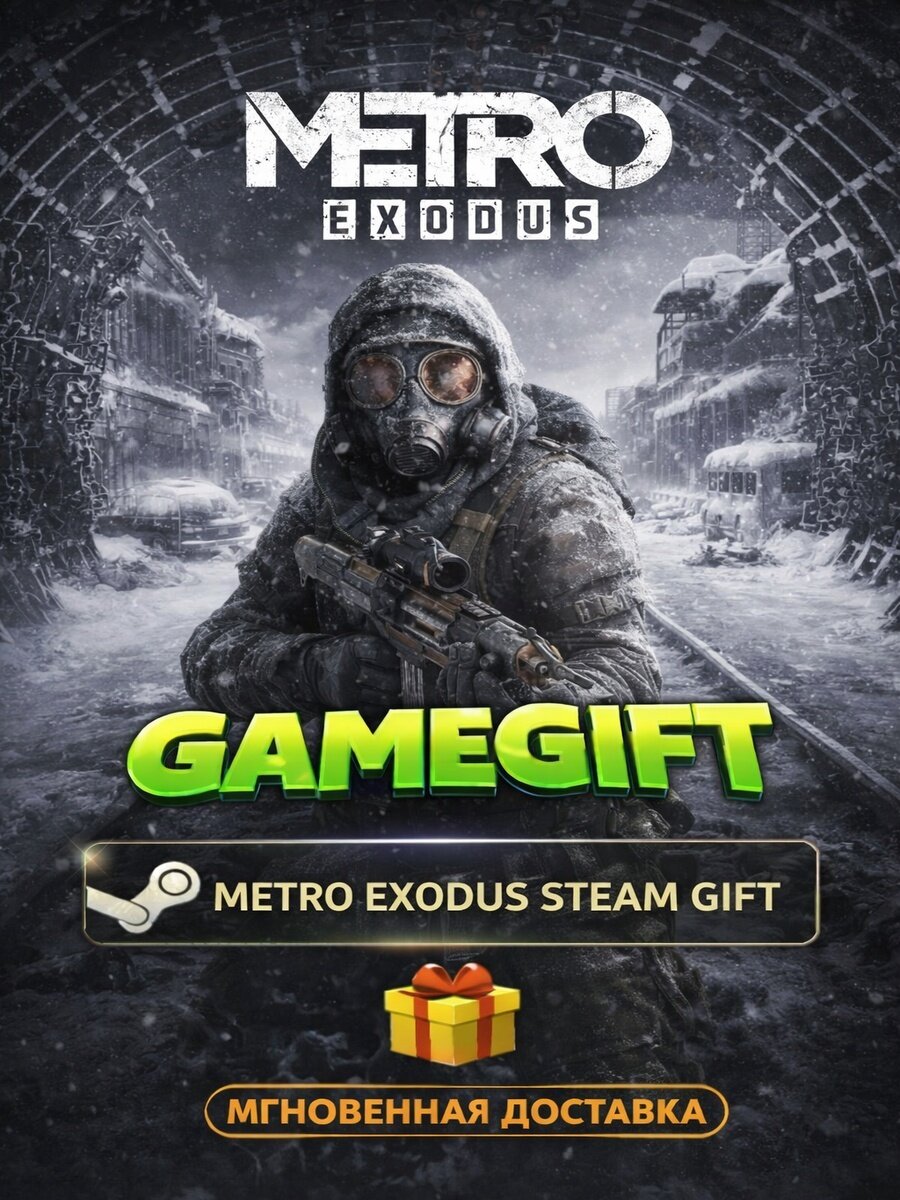 Игра Metro Exodus для STEAM ПК (PC) | Страна активации - Новая Зеландия | Подарком на Ваш аккаунт | Автовыдача