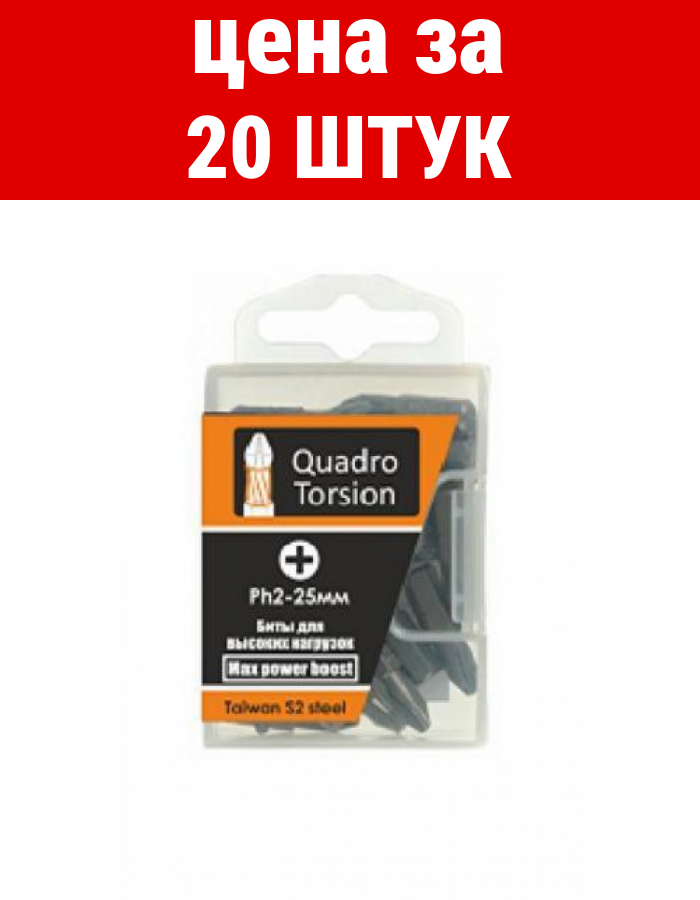 Комплект 20 шт, бита PH1Х25 QUADRO TORSION
