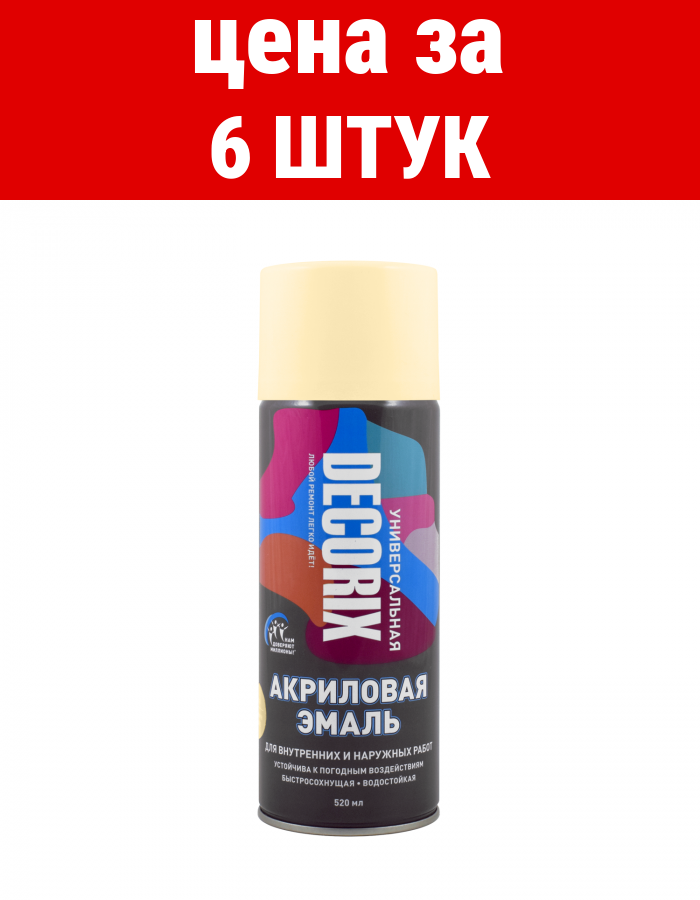 Комплект 6 шт, эмаль аэрозоль DECORIX 520МЛ кремовый