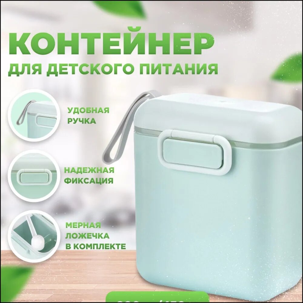 Контейнер для детской сухой смеси, еды// мятный