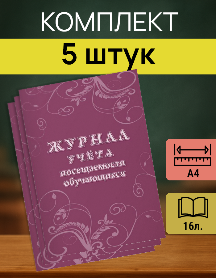 Журнал учета посещаемости учеников и пропусков занятий — 5 шт