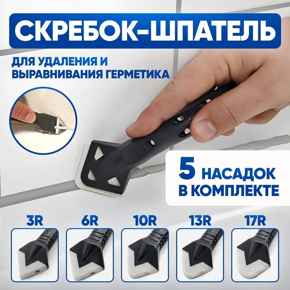 Шпатель для герметика / скребок для удаления герметика