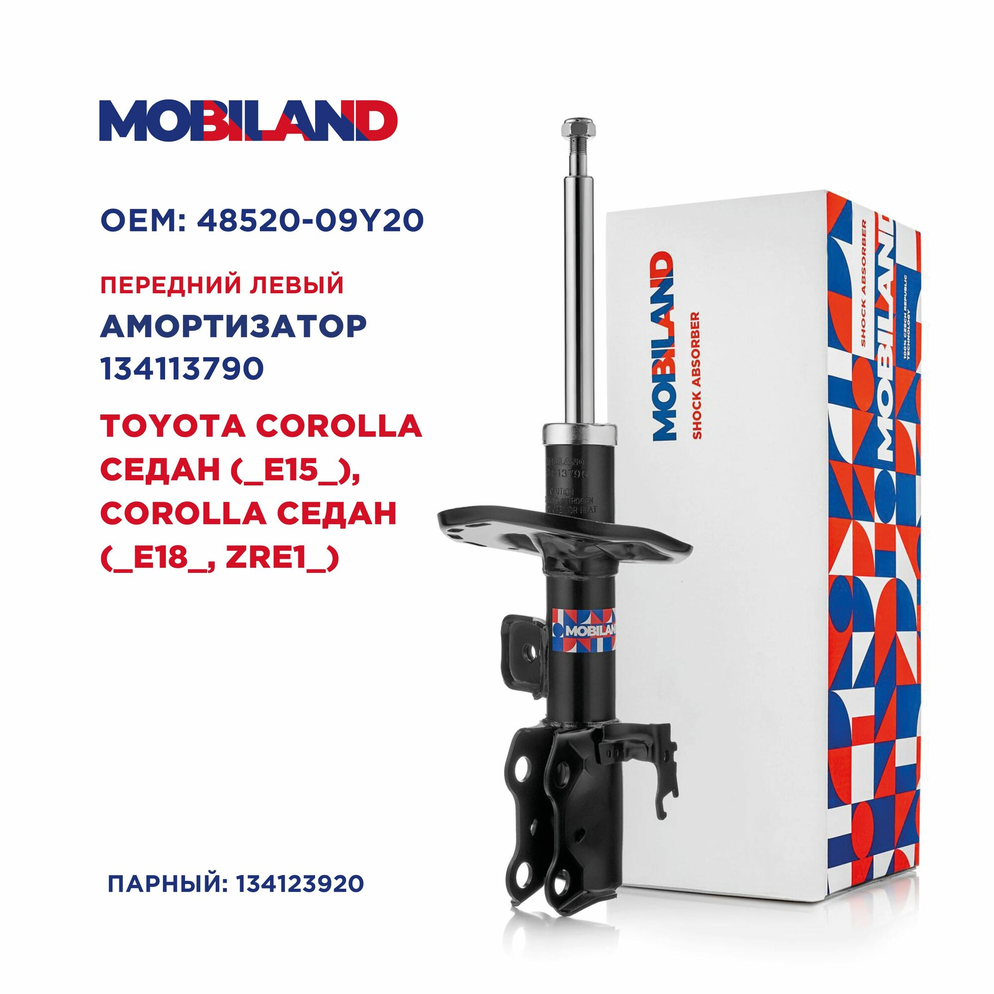 Амортизатор (стойка) передний левый газомасляный для а/м TOYOTA COROLLA седан (_E15_), COROLLA седан (_E18_, ZRE1_), MOBILAND 134113790