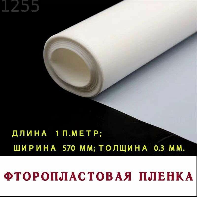 Фторопластовая пленка длина 1 п. метр; ширина 570 мм; толщина 0.3 мм.